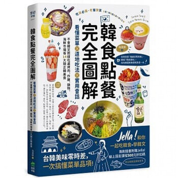 台版 韩食点餐完全图解 看懂菜单道地吃法实用会话 韩式料理美食之旅生活旅游书籍