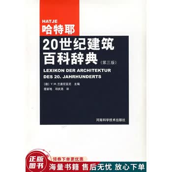 哈特耶20世纪建筑百科辞典