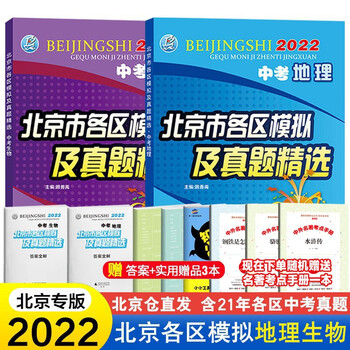 【科目自选】2022北京市各区模拟及真题精选中考语文数学英语物化生物地理政治历史北京专用新版模拟试题 生物+地理（2本）