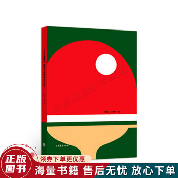 乒乓球竞赛法、裁判法、规则法高级教程精装、新封面