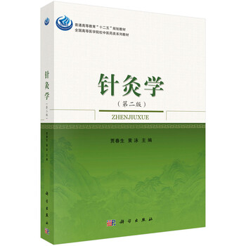 针灸学(第二版)贾春生,黄泳