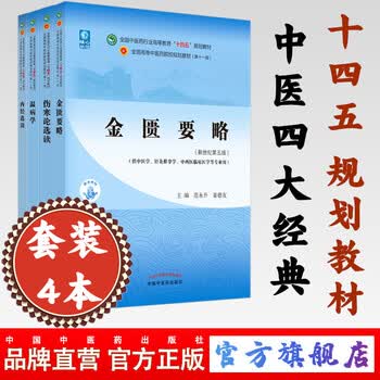 4本 金匮要略+温病学+伤寒论选读+内经选读 新世纪第五5版 十四五规划教材 第十一版 中医药出版社