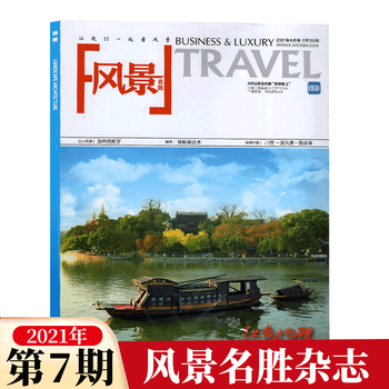 风景名胜杂志 2021年  旅游杂志期刊 2021年7月