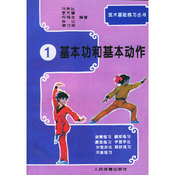 武术基础练习 基本功和基本动作 何福生  马贤达 李