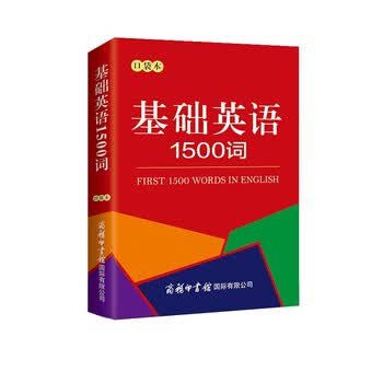 基础英语1500词（口袋本）