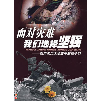 面对灾难，我们选择坚强
