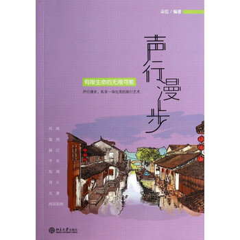 声行漫步(附光盘有限生命的无限可能)