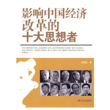 影响中国经济的十大思想者