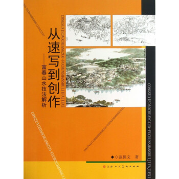 从速写到创作--富春山水技法解析