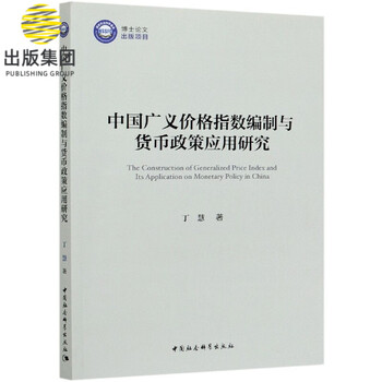 中国广义价格指数编制与货币政策应用研究