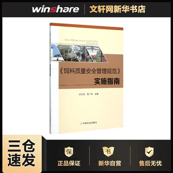 《饲料质量安全管理规范》实施指南