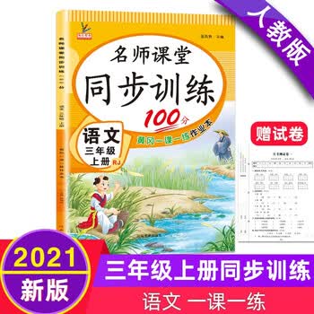 三年级语文上册 同步训练练习册 人教部编版 课堂作业本课课练