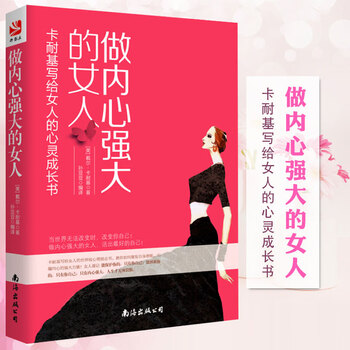 做一个内心强大的女人 卡耐基写给女人的心灵成长书 修养成长励志情商不怯场青春适合女人性生看做人做事人际关系心理学书 南海