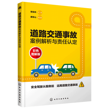 道路交通事故案例解析与责任认定 道路安全教育普及读物 安全驾驶普及学习资料书籍