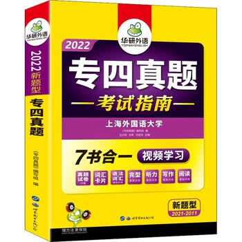 专四真题考试指南 2022 《专四真题》编写组 编 外语－专业四级
