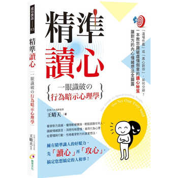 预售 王晴天 精准读心：一眼识破の行为暗示心理学 创见文化