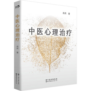 中医心理治疗 肖然 著 世图心理学