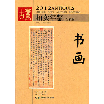 2012古董拍卖年鉴--书画【正版书籍，售后无忧】