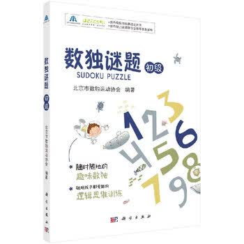 数独谜题（初级）北京市数独运动协会休闲 爱好 游戏 数字游戏科学出版社9787030548443