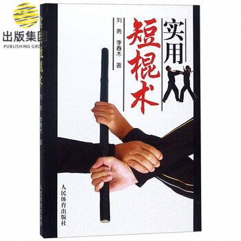 实用短棍术