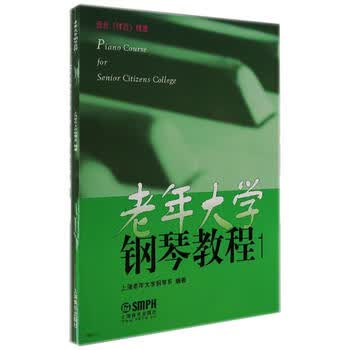 老年大学钢琴教程（1） 图书