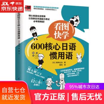 【正版图书】看图快学600核心日语惯用语 [日]尾崎达治著,夏花 译 江苏凤凰科学技术出版社