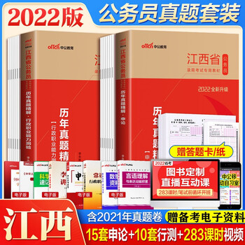 江西省考真题试卷】中公2022江西省公务员考试历年真题试卷行测真题申论 江西公务员考试试卷试题库