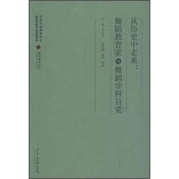 从历史中走来:舞蹈教育家和舞蹈学科自觉