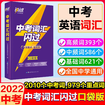 【中考四轮复习】2022巨微中考语文数学英语四轮复习全国版中考英语词汇闪过口袋版初三数学中考专题训练技巧知识中考语文数学英语四轮复习教材练习中考总复习 中考词汇闪过【口袋版】