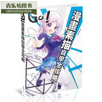 预售 GO！漫画素描自学全攻略 枫书坊