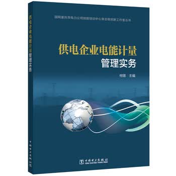 供电企业电能计量管理实务