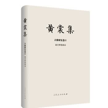 黄裳集 古籍研究卷 前尘梦影新录