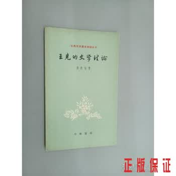 保证正版  可开发票！！王充的文学理论