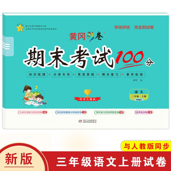 三年级上册试卷语文人教版期末考试100分小学3年级上册同步训练易错专项期末总复习完全测试卷黄冈彩卷