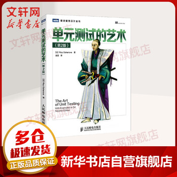单元测试的艺术 第2版