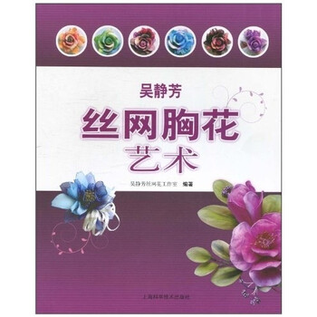 吴静芳的丝网胸花艺术