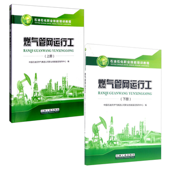 燃气管网运行工 上册+下册 赠电子题库 石油石化职业技能鉴定培训教程
