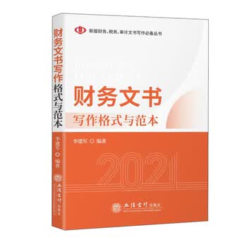 正版 财务文书写作格式与范本 9787542968005