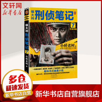 侯大利刑侦笔记 7 并案侦破 小桥老树
