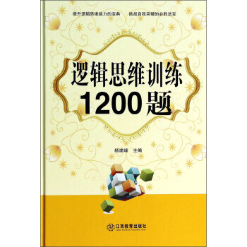 逻辑思维训练1200题