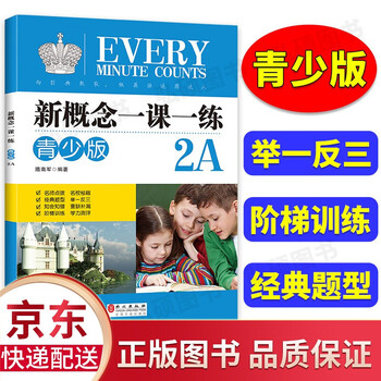 可挑选】新概念英语一课一练青少版学生用书教材配套同步练习 新概念英语青少版2A 一课一练同步练习册