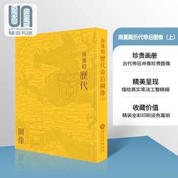 南薰殿历代帝后图像 上 港台原版 林莉娜 台湾故宫博物院 精装 历史文物 收藏