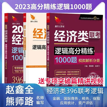 2023版396经济类联考综合能力教材全套 陈剑数学高分指南数学精点写作精点逻辑分册英语分册写作分册金融 应用统计 税务 国际商务 保险 资产评估 MF MAS MT MIB MI MV 专业硕士考研