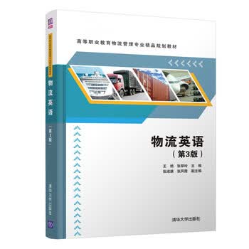 正版图书 物流英语 王艳,张翠玲,张淑谦,张凤霞 清华大学出版社 9787302517252