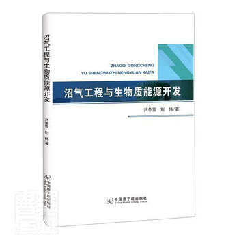 沼气工程与生物质能源开发尹冬雪刘伟原子能出版社9787522112176 农业/林业书籍