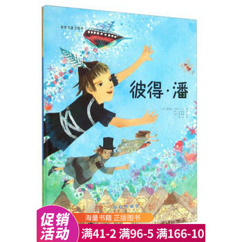 长春出版社世界名著美绘本彼得潘精装/世界名著美绘本