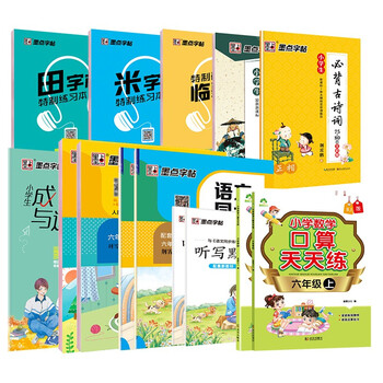 墨点字帖 六年级上下册语文数学英语字帖综合（京东套装12册）