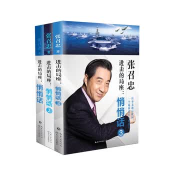 【自营正版】进击的局座：悄悄话（京东随机签章版 套装全三册）张召忠