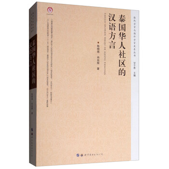 泰国华人社区的汉语方言