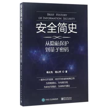 安全简史(从隐私保护到量子密码)
